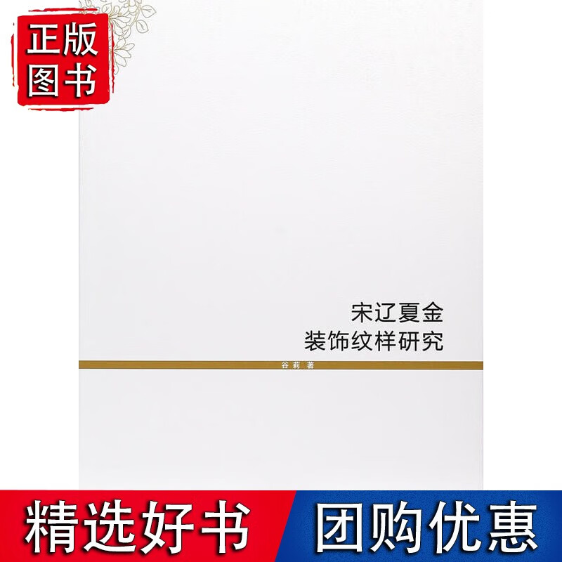 宋辽夏金装饰纹样研究