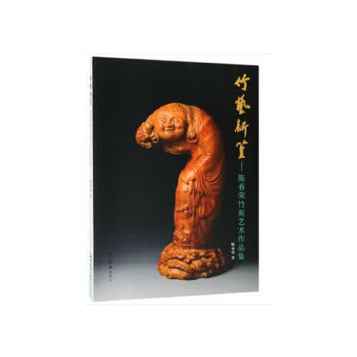 【书】竹艺新篁