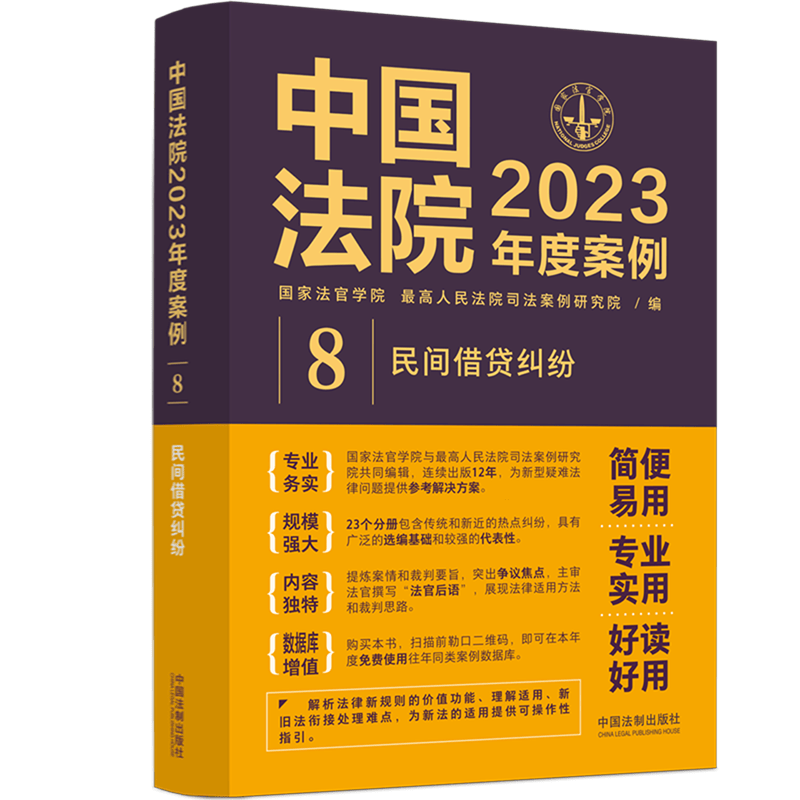 中国法院2023年度案例 现货 国家法官学院 最高人民法院司法案例研究院  8 民间借贷纠纷