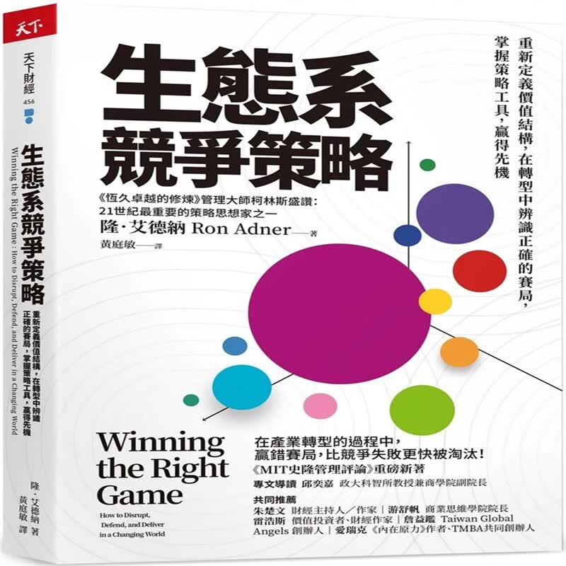 现货 生态系竞争策略：重新定义价值结构，在转型中辨识正确的赛局，掌握策略工具，赢得先机 22 隆．艾德纳 天下杂志 进口原版