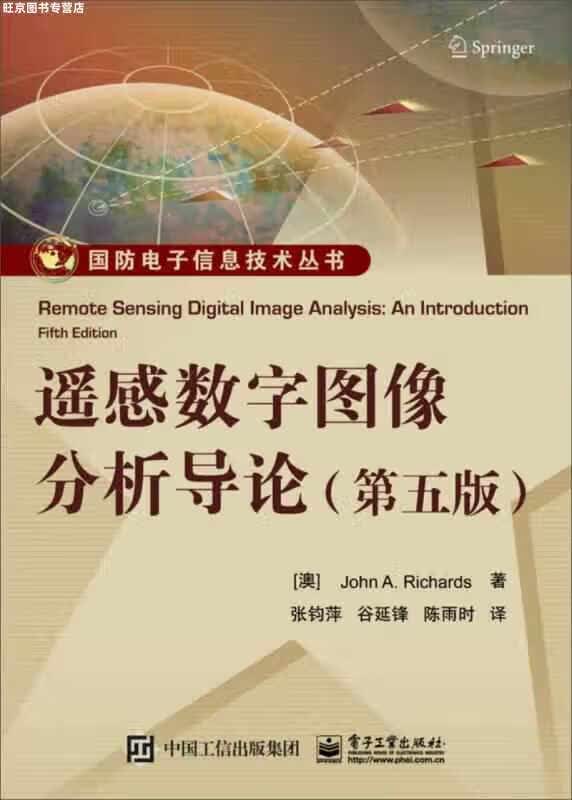 遥感数字图像分析导论（第五版） John A.Richards 电子工业出版社 9787121249