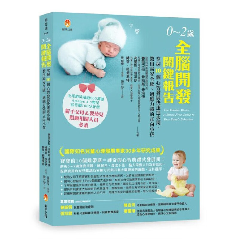 预售 0～2岁全脑开发关键报告：掌握10个心智发展快速进步期，教出高安全感、适应力强的正向小孩 新手父母