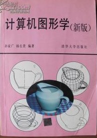 计算机图形学 孙家广【书】