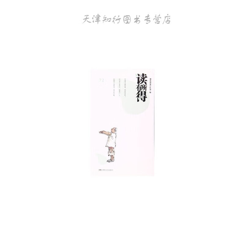 读有所得72 湖南省委宣传部 湖南文艺出版社