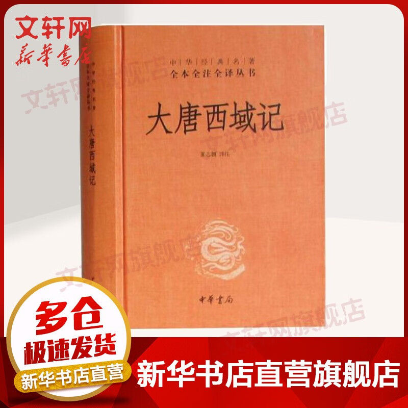 古文观止 原著 全二册 中华书局三全本 中华经典名著全本全注全译丛书 旗舰店国学古籍书籍图书 大唐西域记[定价:55元]