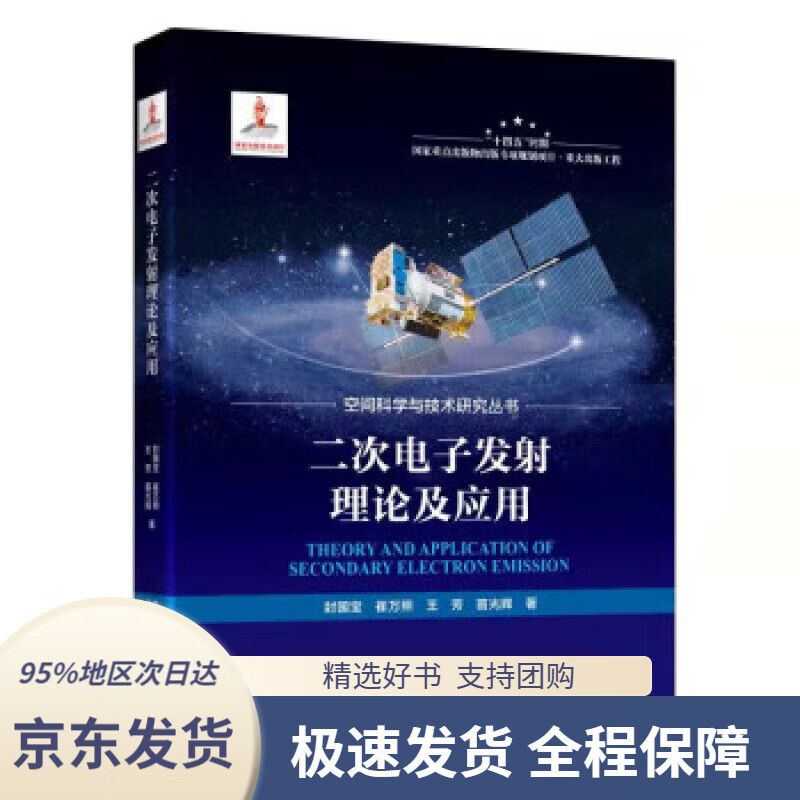 【 京东配送 支持团购】二次电子发射理论与应用