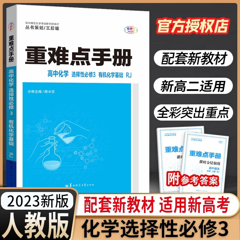 2023新教材 王后雄重难点手册数学物理化学生物选择性必修三3第三册人教版 高二选修三重难点资料书 化学选择性必修三3 RJ