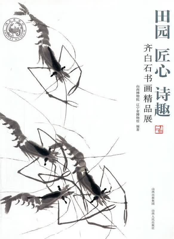 田园·匠心·诗趣：齐白石书画精品展【好书，下单速发】