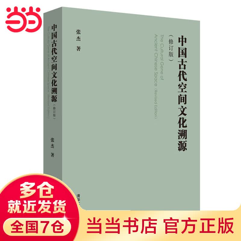 中国古代空间文化溯源（修订版）