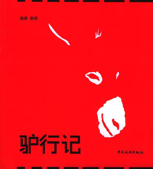 驴行记【好书，下单速发】