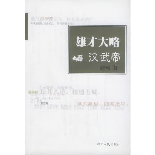 雄才大略汉武帝【精选】
