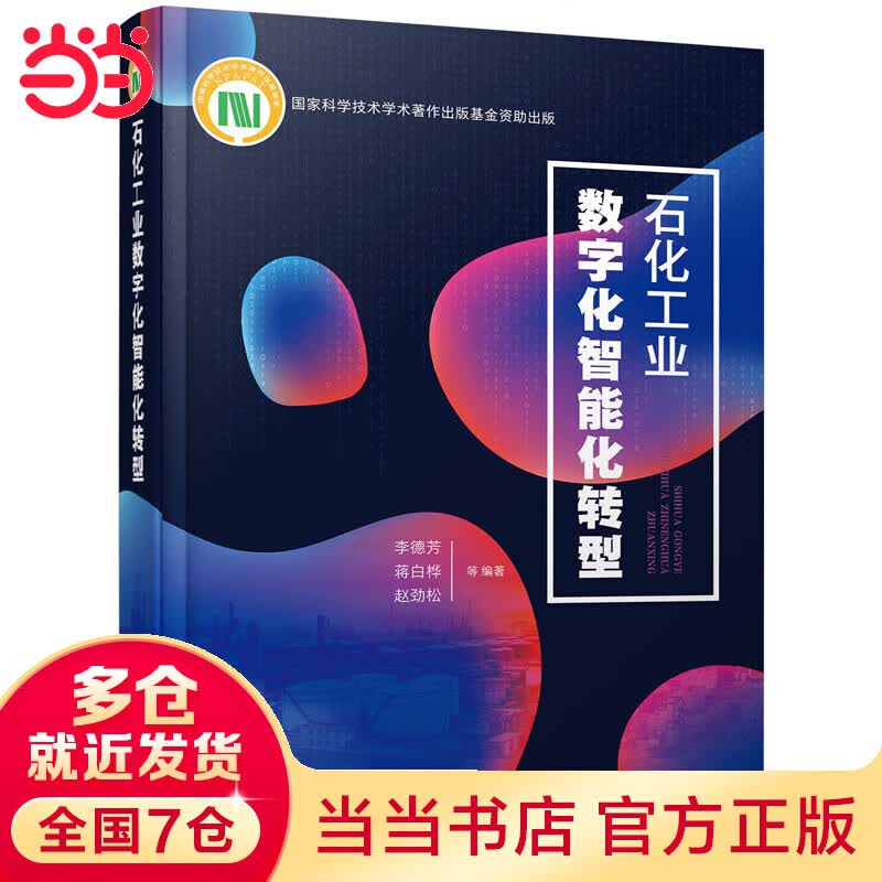 石化工业数字化智能化转型