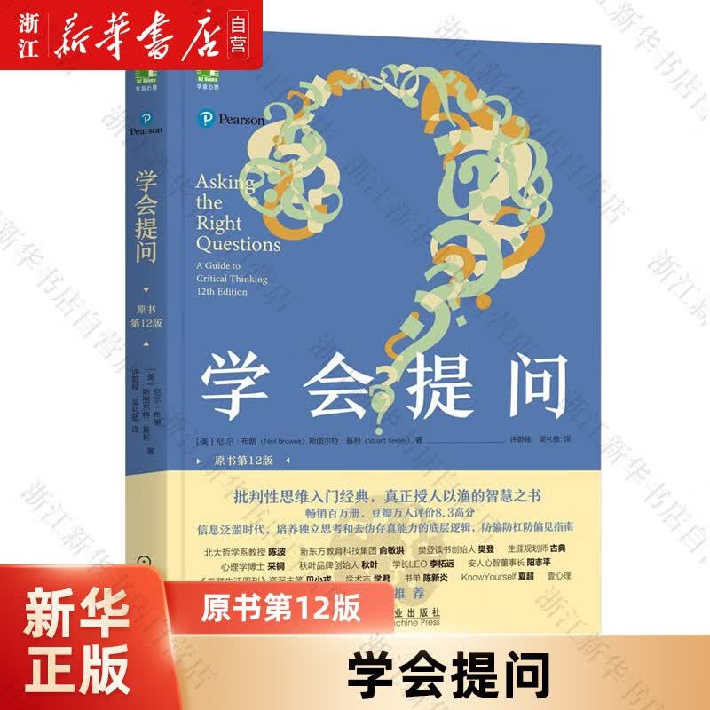 学会提问(原书第12版) (美)尼尔·布朗//斯图尔特·基利