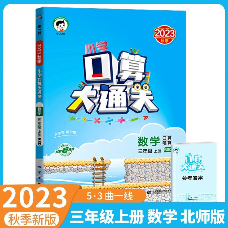 2023秋53口算大通关三年级上下册天天练数学人教版北师版苏教版五三计算小能手3年级册同步训练练习册 三上数学北师版 五三口算
