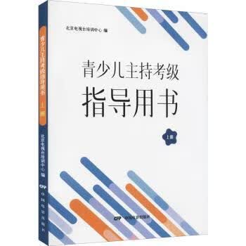 青少儿主持考级指导用书(上)电子与通信/广播北京电视台培训中心9787106032302