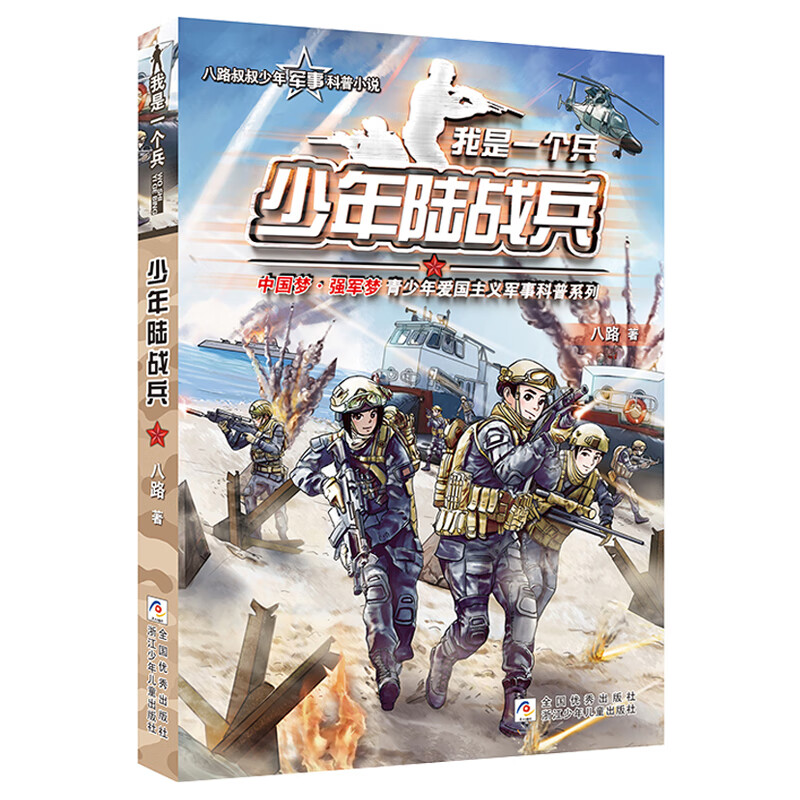 我是一个兵全套15册八路系列的书儿童军事文学小说青少年爱国教育书籍三四五六年级课外书小学生阅读少年边防 12.少年陆战兵