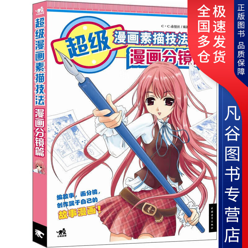 超级漫画素描技法 漫画分镜篇