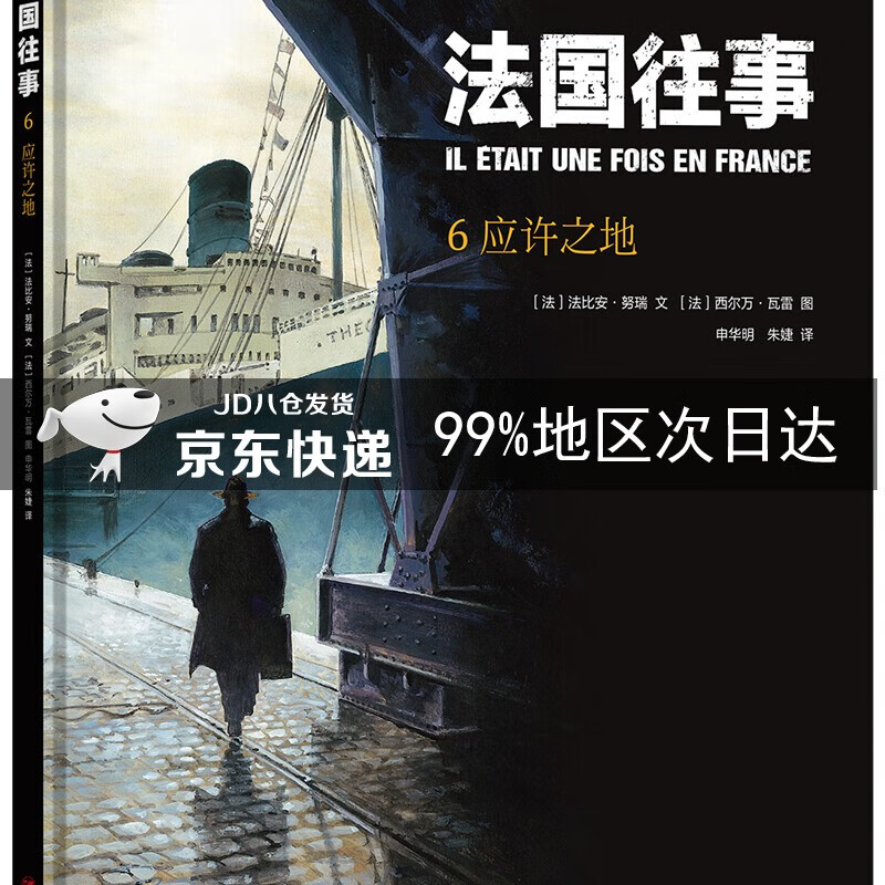 法国往事6：应许之地
