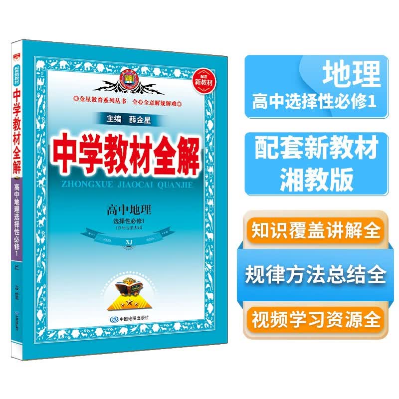 中学教材全解 高中地理 选择性必修1 自然地理基础 湘教版 2023版、薛金星、同步课本、教材解读