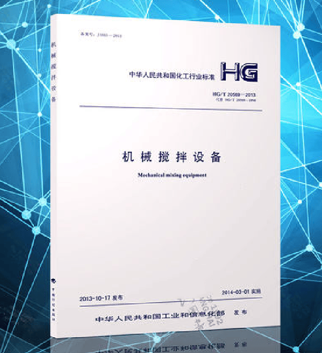 HG/T 20569-2013 机械搅拌设备