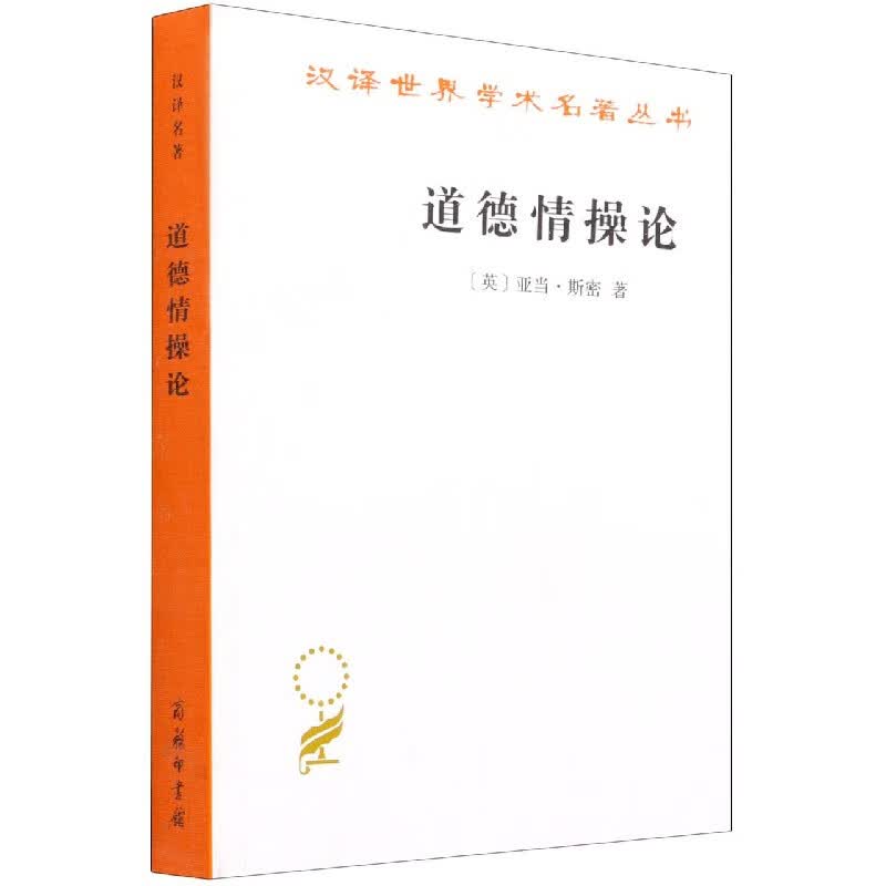 道德情操论/汉译世界学术名著丛书