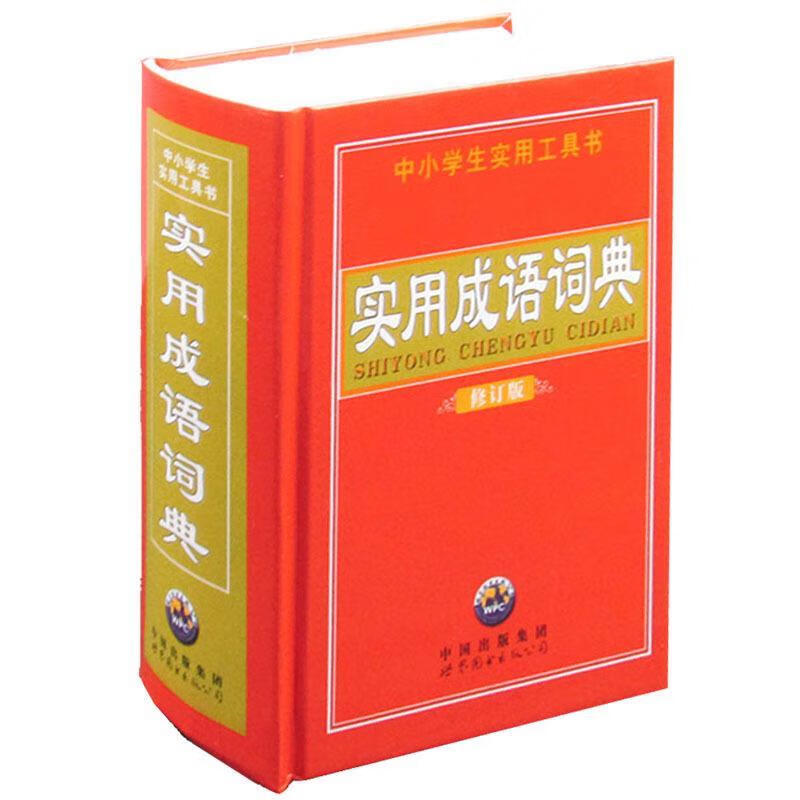 实用成语词典 《实用成语词典》编委会 编【书】