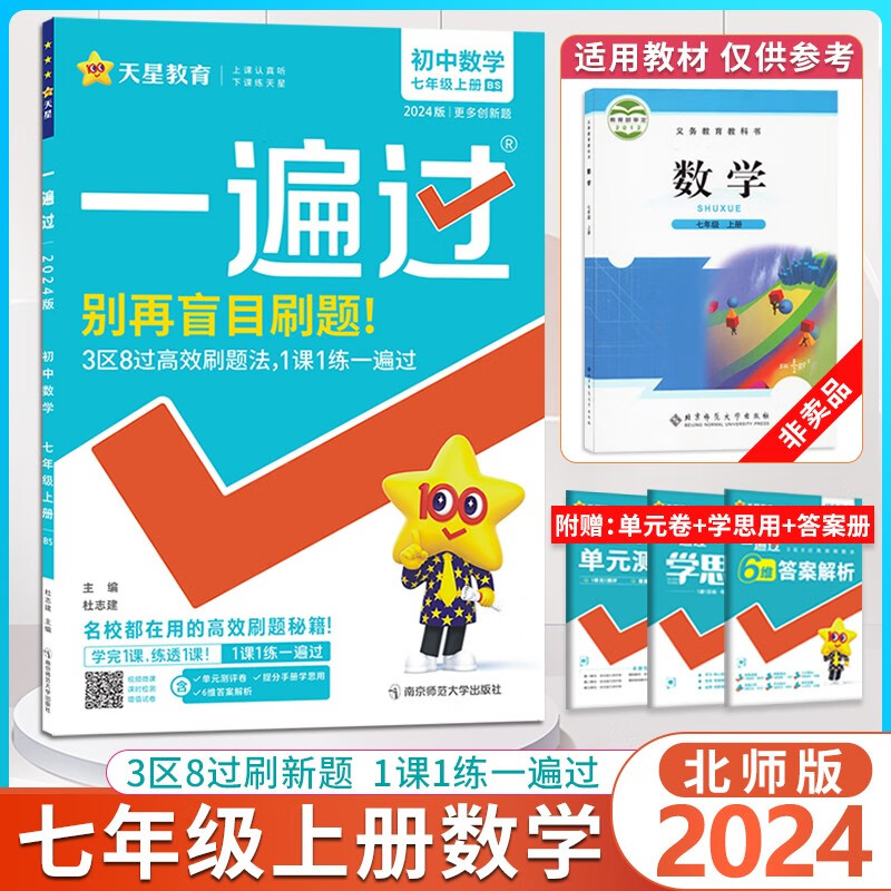 2024初中七年级上册一遍过必刷题同步练习题七上 天星教育一遍过必刷题 数学北师版（BS） 七年级上 册