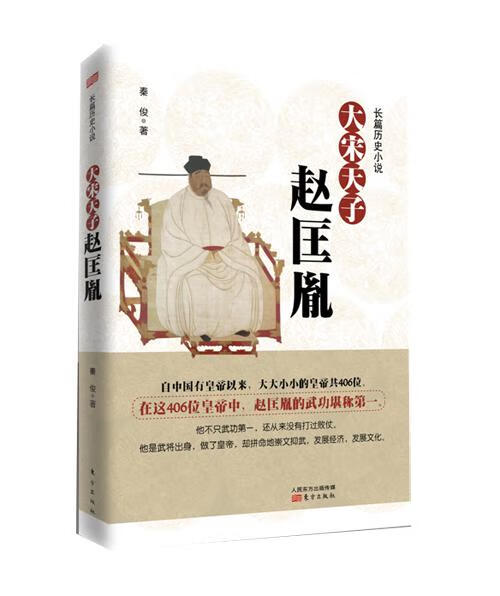 大赵匡胤 传记 秦俊 著 东方出版社 9787506081412 书籍