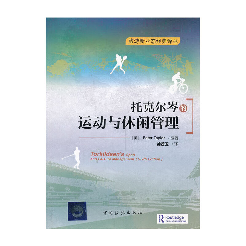 托克尔岑的运动与休闲管理