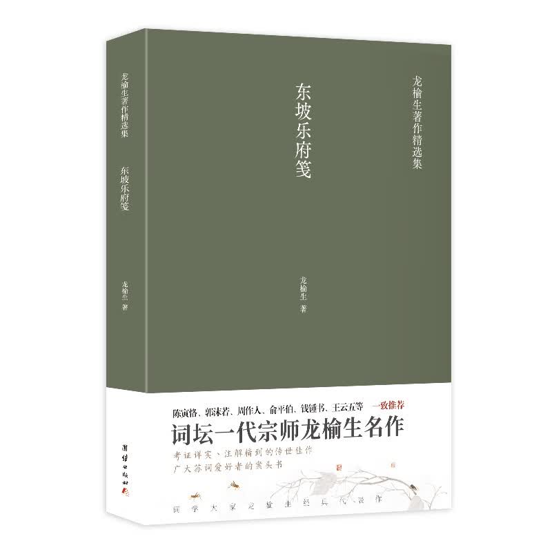 东坡乐府笺