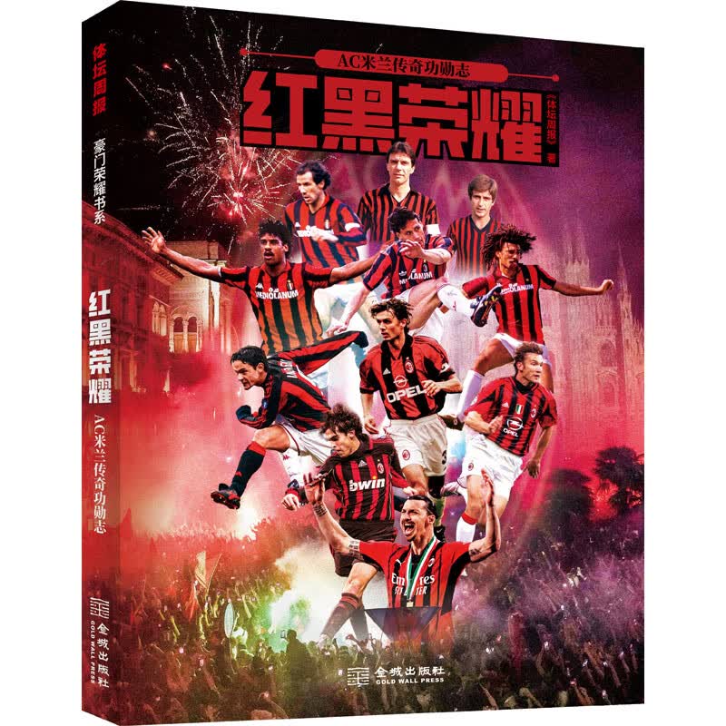 红黑荣耀 AC米兰传奇功勋志 图书