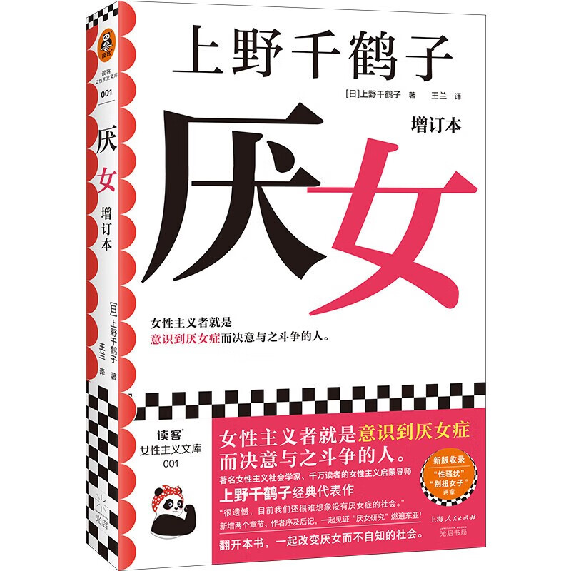 厌女（增订本）上野千鹤子经典代表作！女性主义者就是意识到厌女症而决意与之斗争的人