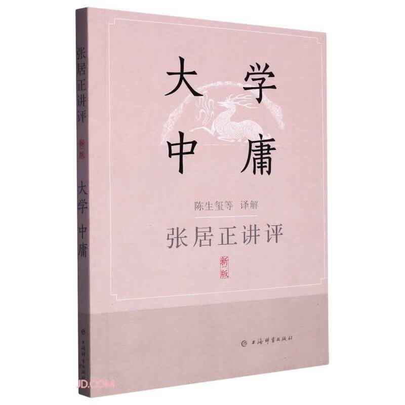 张居正讲评《大学·中庸》（新一版）