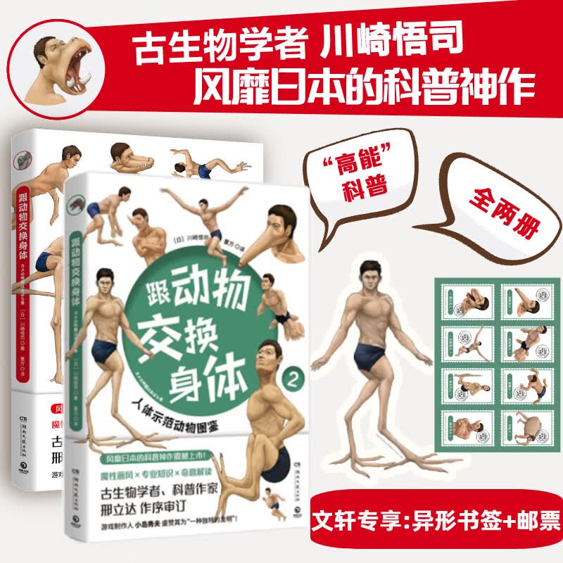 跟动物交换身体1+2 川崎悟司 一本独特以人体为参照的动物图鉴，能让你开心的高能科普书 和动物交换身体 儿童动物科普奇趣图鉴 无穷小亮推荐 图书