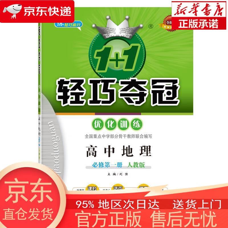 【新华 全新速发】轻巧训练：高中地理必修册(人教版）（2021适用） 刘强 北京出版集团公司，北