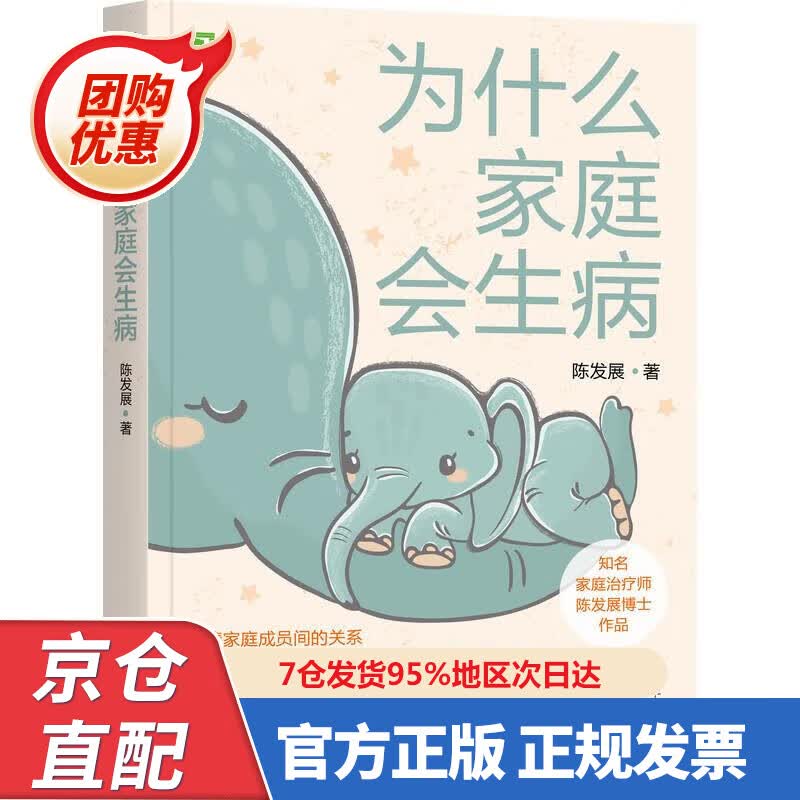 【新书】为什么家庭会生病 9787687573 陈发展 机械工业出版社