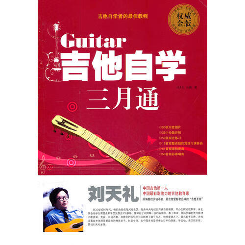 吉他自学三月通9787511317483【精选】