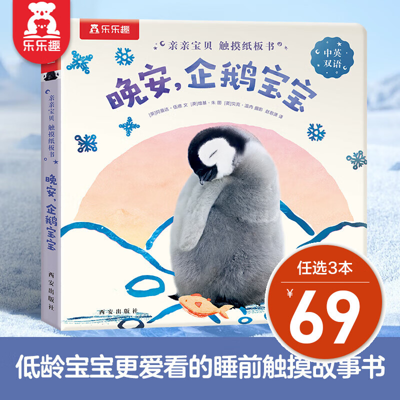 【选3本69元】乐乐趣 亲亲宝贝晚安绘本触摸纸板书 0-3-6岁幼儿绘本早教书 宝宝睡前情绪管理启蒙 【升级版】晚安企鹅宝宝（触摸纸板书）
