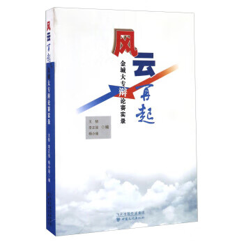 风云再起 金城大专辩论赛实录 王韧,李正强,杨小瑾 编