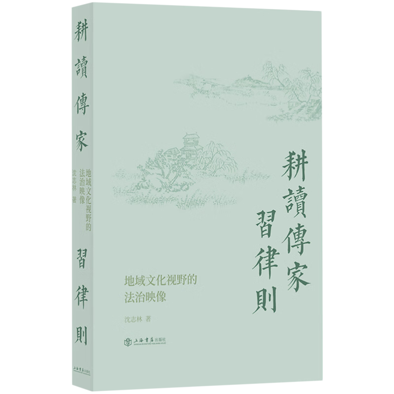 耕读传家习律则(地域文化视野的法治映像)