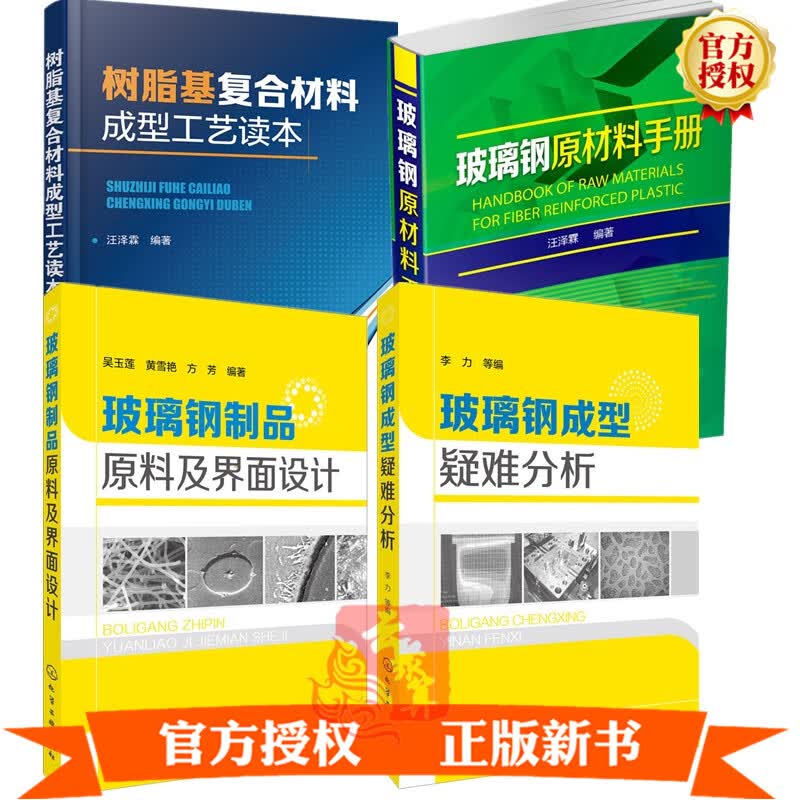 4册树脂基复合材料成型工艺读本+玻璃钢制品原料及界面设计成型疑难分析原材料手册复合材料表面界面设计缺