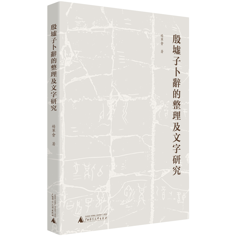 殷墟子卜辞的整理及文字研究