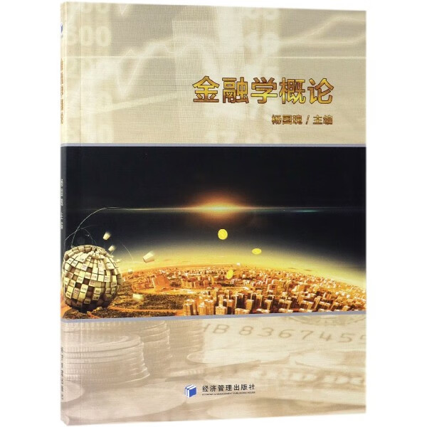 金融学概论