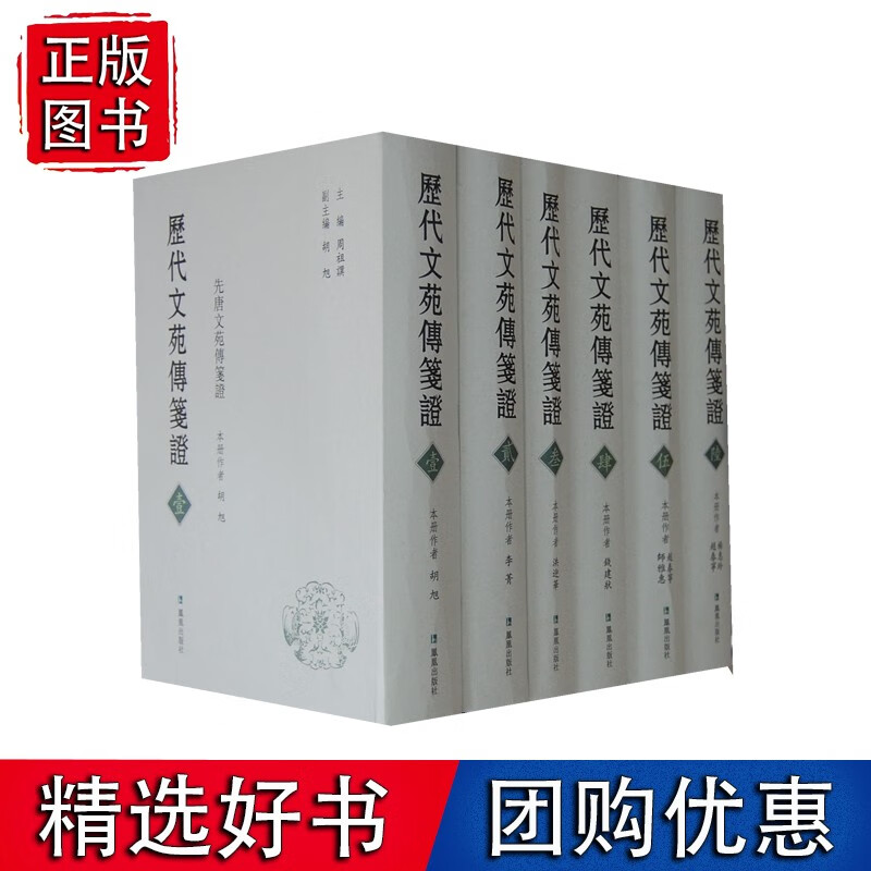 历代文苑传笺证（全六册）