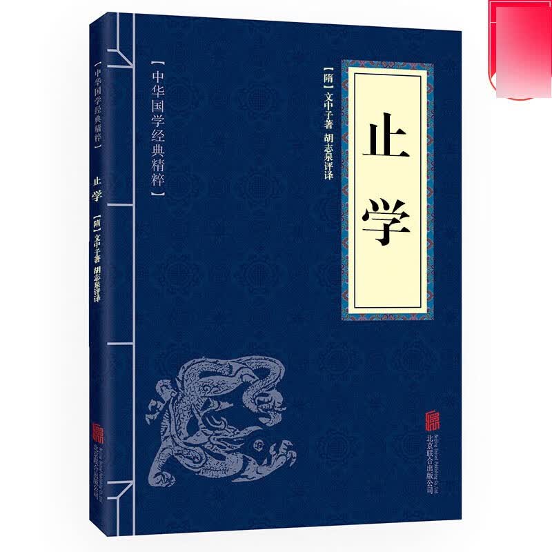 速发止学 止学道家书籍止学经典文学中华国学经典精粹书国学典藏书系国学经典系列文学名著经典文学书籍文白对照