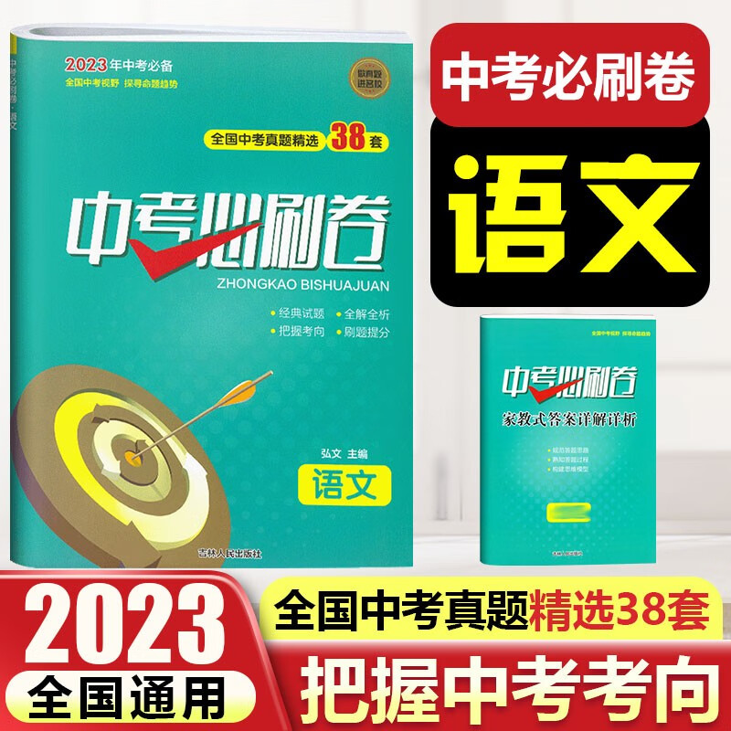 2023中考必刷卷全国版中考总复习资料 初三中考试卷真题精选38套初中练习册九年级上下册 语文