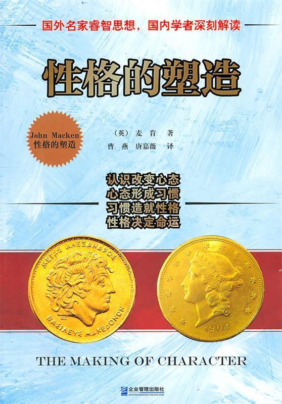 性格的塑造 麦肯 企业管理出版社