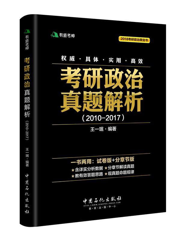 有道考神·2018考研政治黑宝书·考研政治真题解析