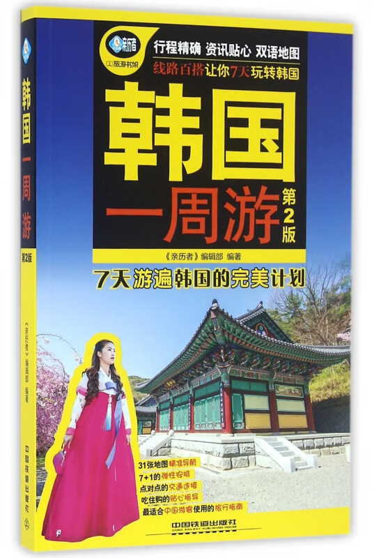 韩国一周游(第2版)/亲历者旅游书架