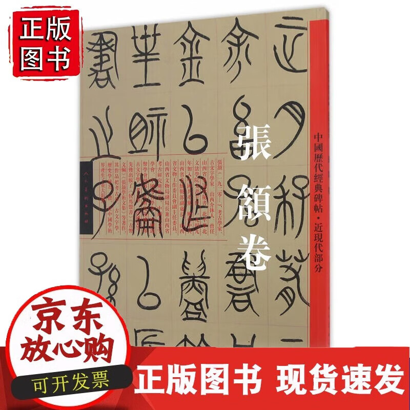 中国历代经典碑帖-近现代卷·张颔卷